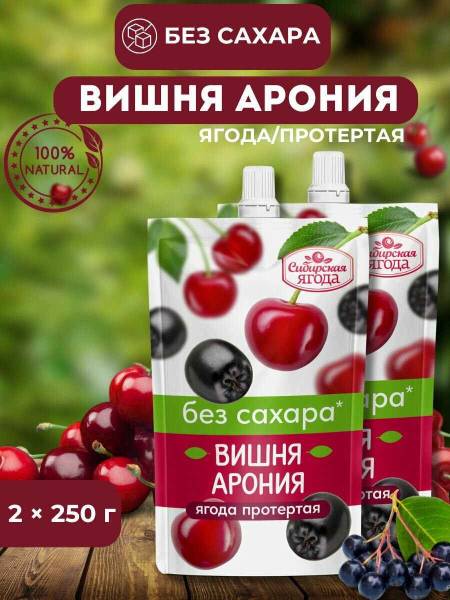 Протертая Вишня Арония без сахара 2 шт по 250 гр