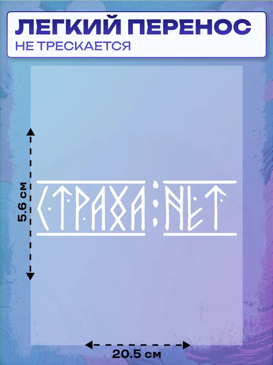 Термонаклейка «страха НЕТ — Руны» — фото 1