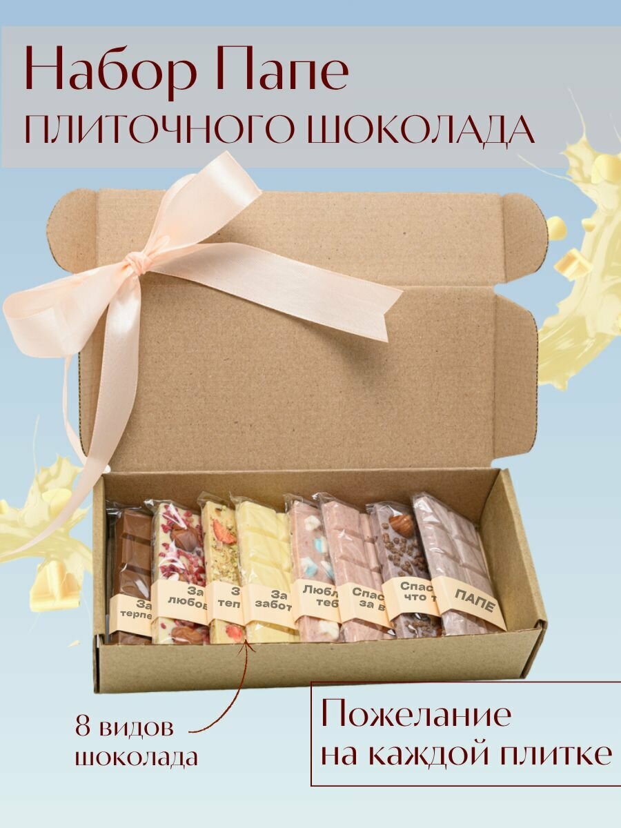 Подарочный набор шоколадок 8 штук с разными вкусами для папы