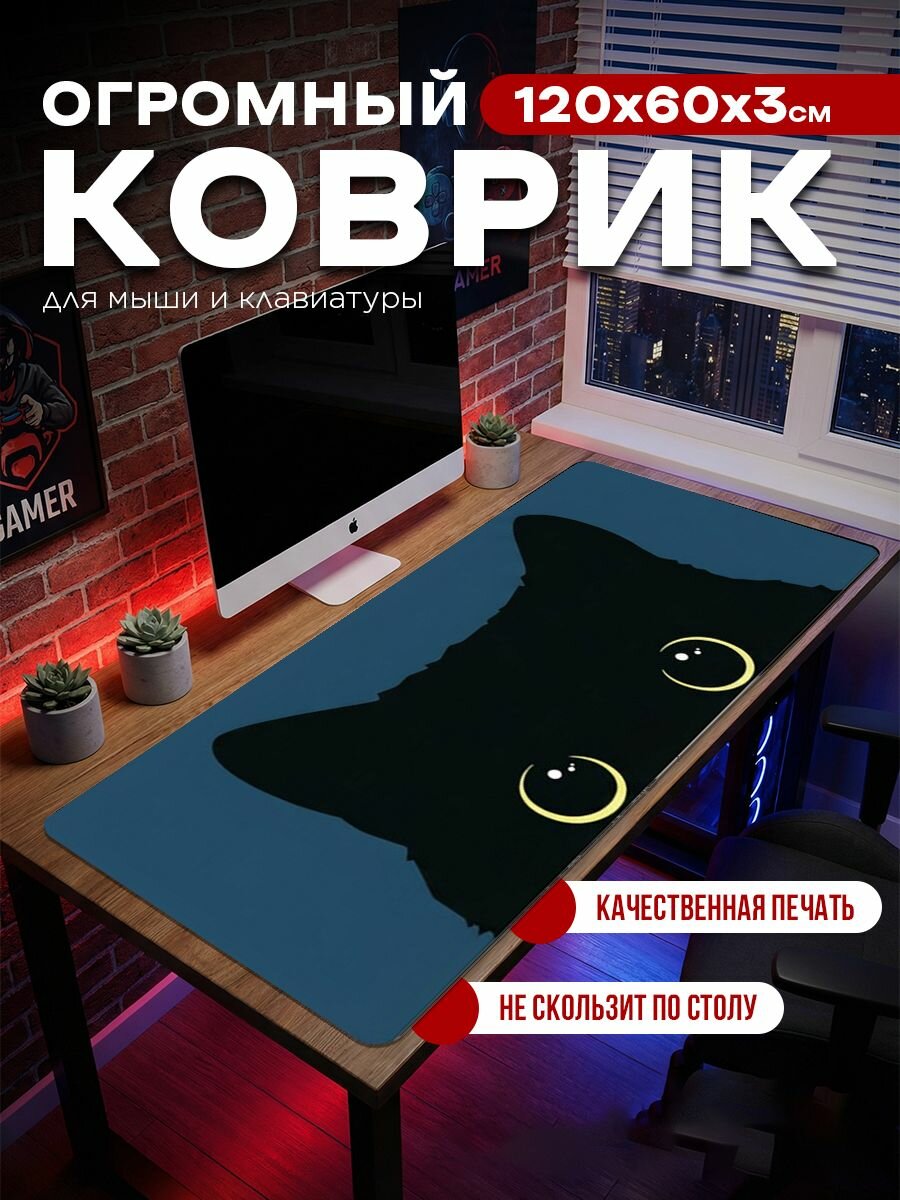 Большой коврик для мыши "Котик" 1200х600x3 мм/ Детский гигантский игровой антискользящий противоскользящий огромный резиновый/ Для клавиатуры и ноутбука компьютерного офисного 120x60 см