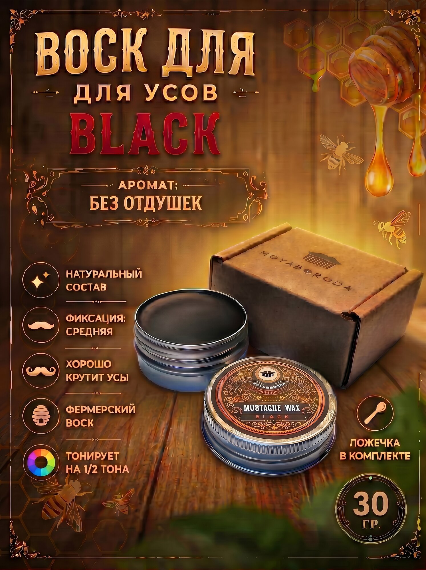 Воск для усов MOYABORODA "BLACK" (органик, без аромата, средняя фиксации). (30гр.)