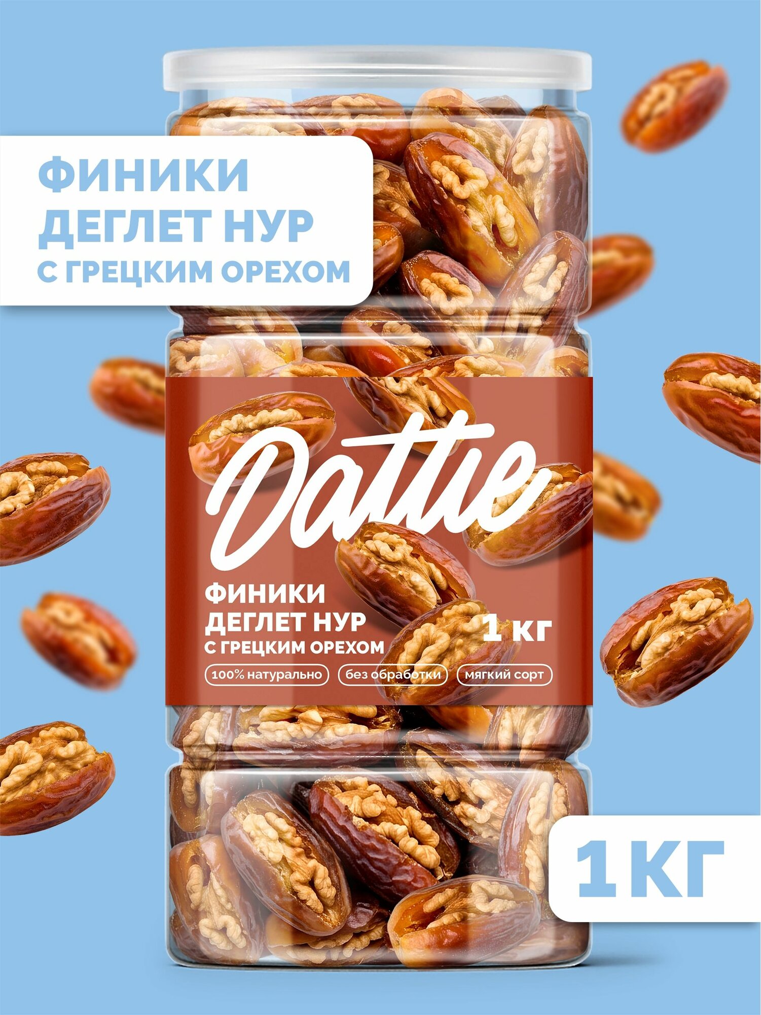 Финики с грецким орехом Алжир Dattie, 1 кг натуральные, премиум сорт