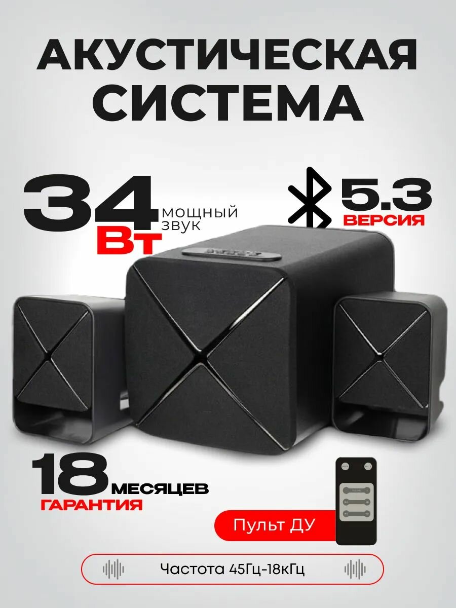 Акустическая система для компьютера и телевизора с Bluetooth