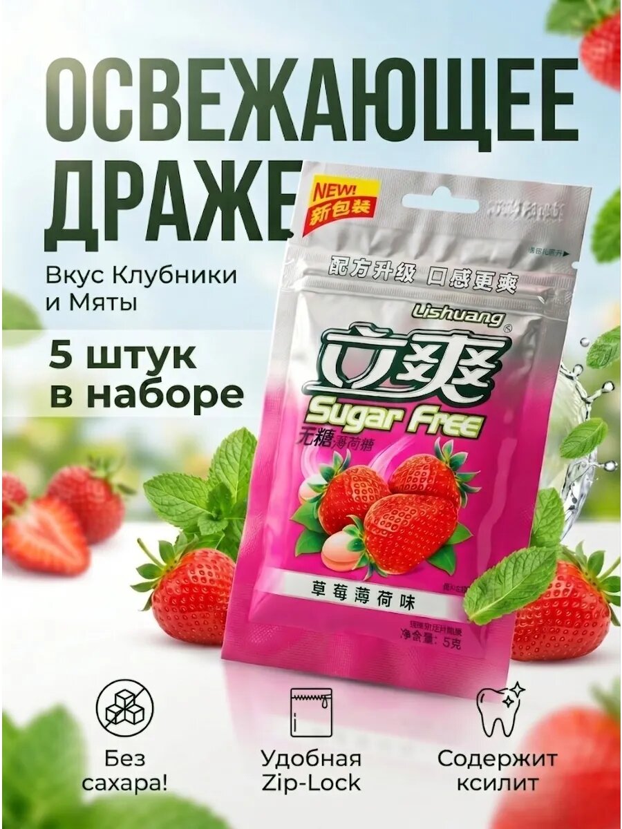 Освежающее мятное драже без сахара "Клубника" 15 г * 5 шт