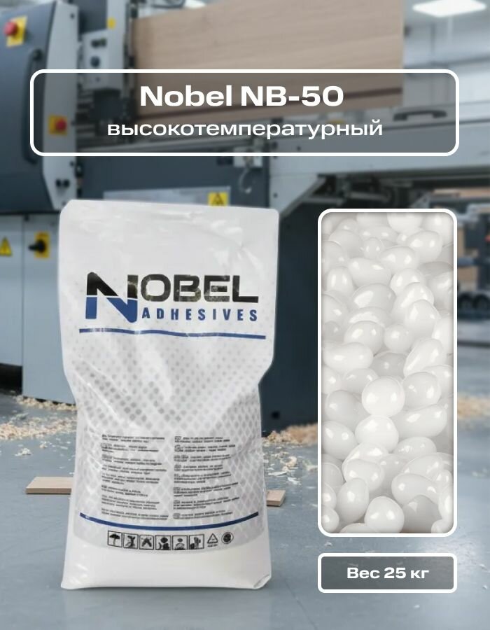Клей-расплав NOBEL ADHESIVES NB-50 малонаполненный (высокотемпературный) (25 кг)
