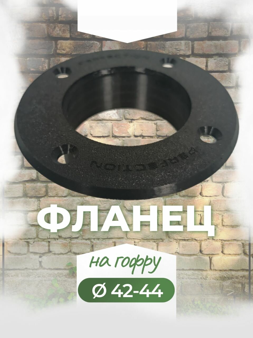 Фитинг фланец гофрированной трубы 42мм, 43мм, 44мм
