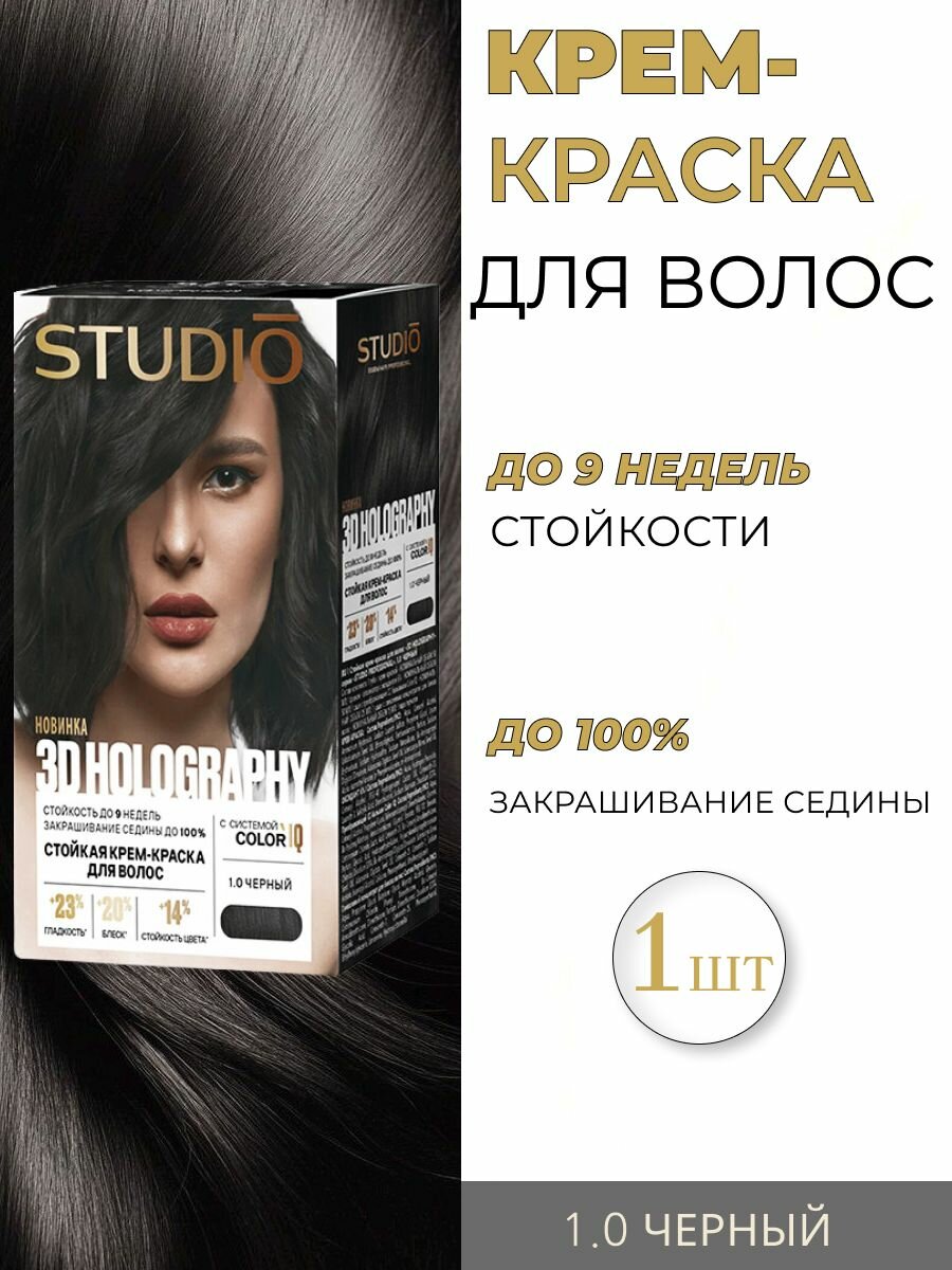 Краска для волос STUDIO 3D Holography Чёрный 1.0 (50мл)