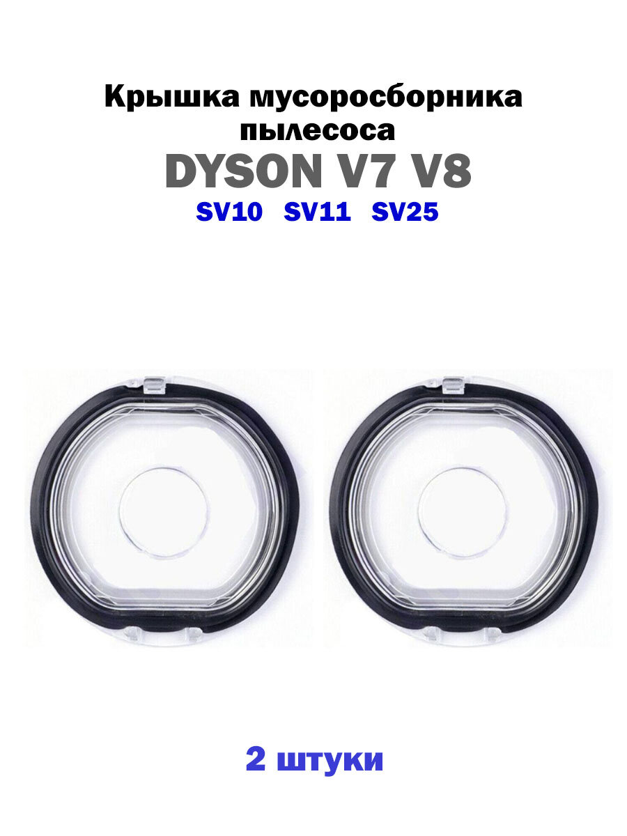 Крышка мусоросборника, колбы пылесоса Dyson V7 V8 / SV10 SV11. Крышка контейнера. 2 штуки