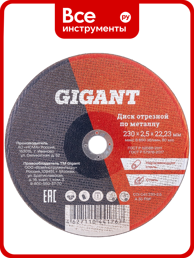 Диск отрезной по металлу (230х2.5х22 мм) Gigant CDI C41/230-2,5
