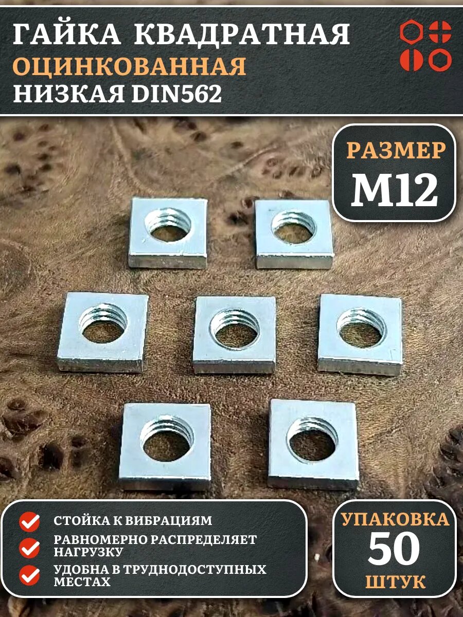 Гайка квадратная М12 оцинкованная низкая DIN562, 50 шт.