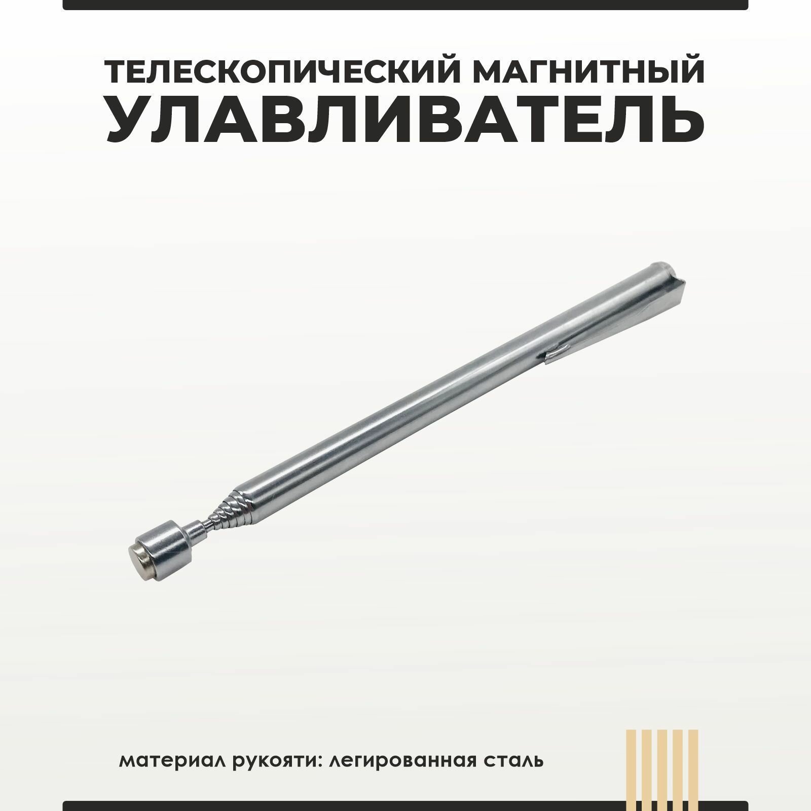 Телескопический магнитный улавливатель DSZH CT-503