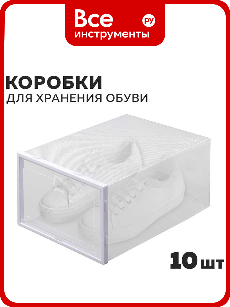 Коробки для хранения обуви Ridberg, набор из 10 прозрачных складных пластиковых ящиков с крышкой прямоугольной формы