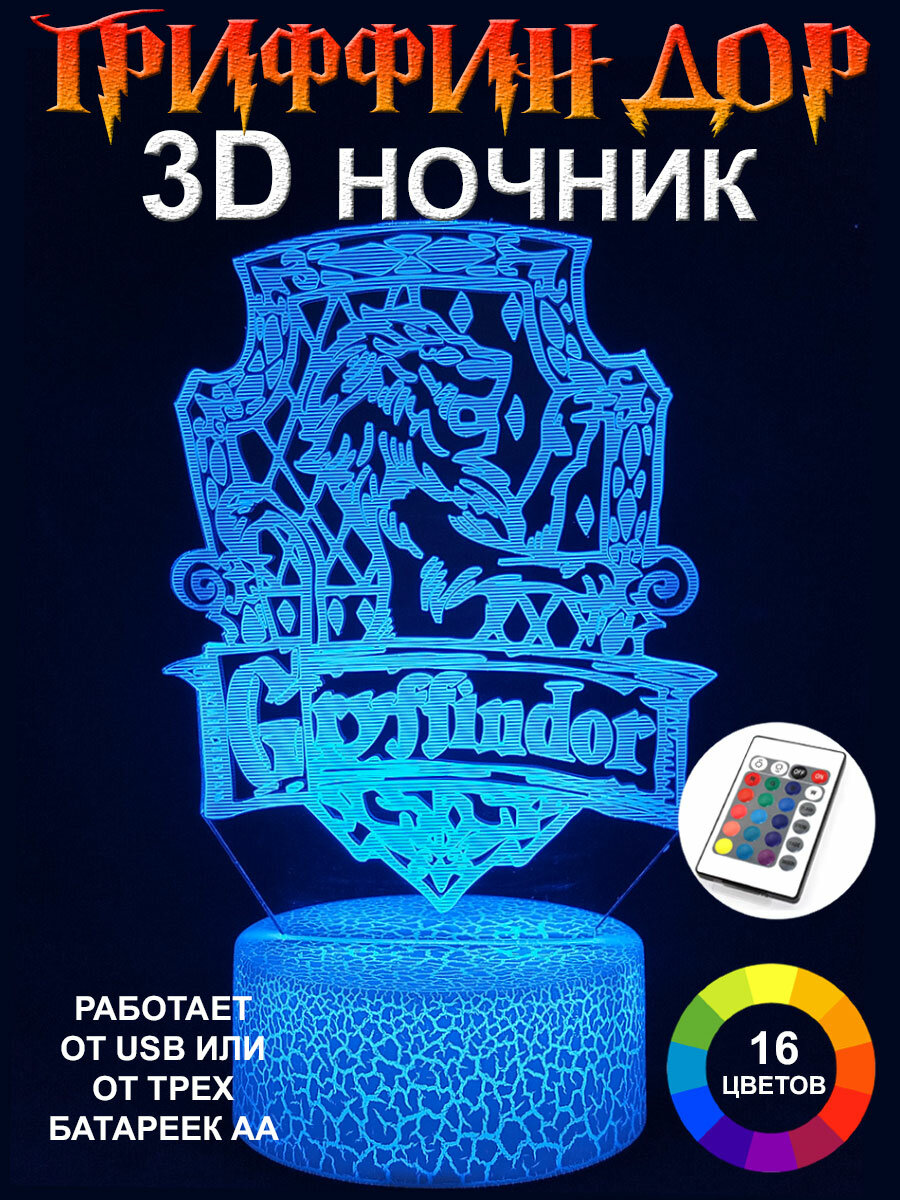 3D LED ночник Гриффиндор Harry Potter, светильник