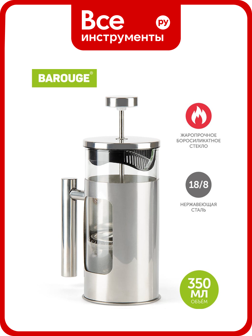 Френч-пресс BAROUGE Traditional choice, стеклянный, цвет серебро, 350 мл BF-704/30 BF-704 350 мл/фрэнч