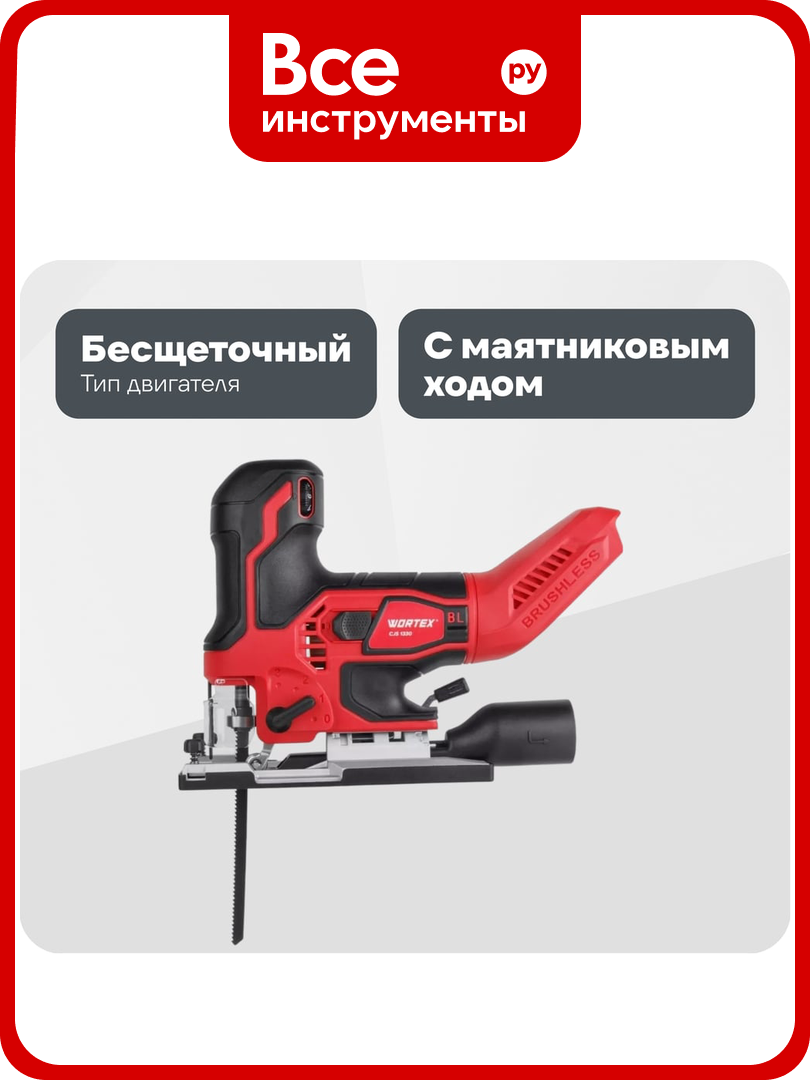 Аккумуляторный лобзик WORTEX CJS 1330 ALL1 мега 1325401, для реза различных материалов