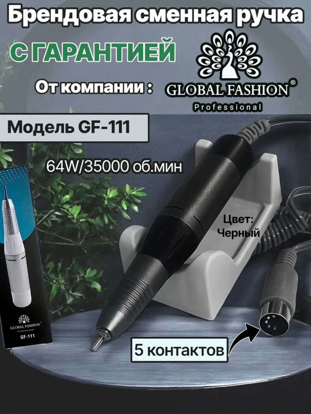 Запчасть к маникюрно-педикюрному аппарату