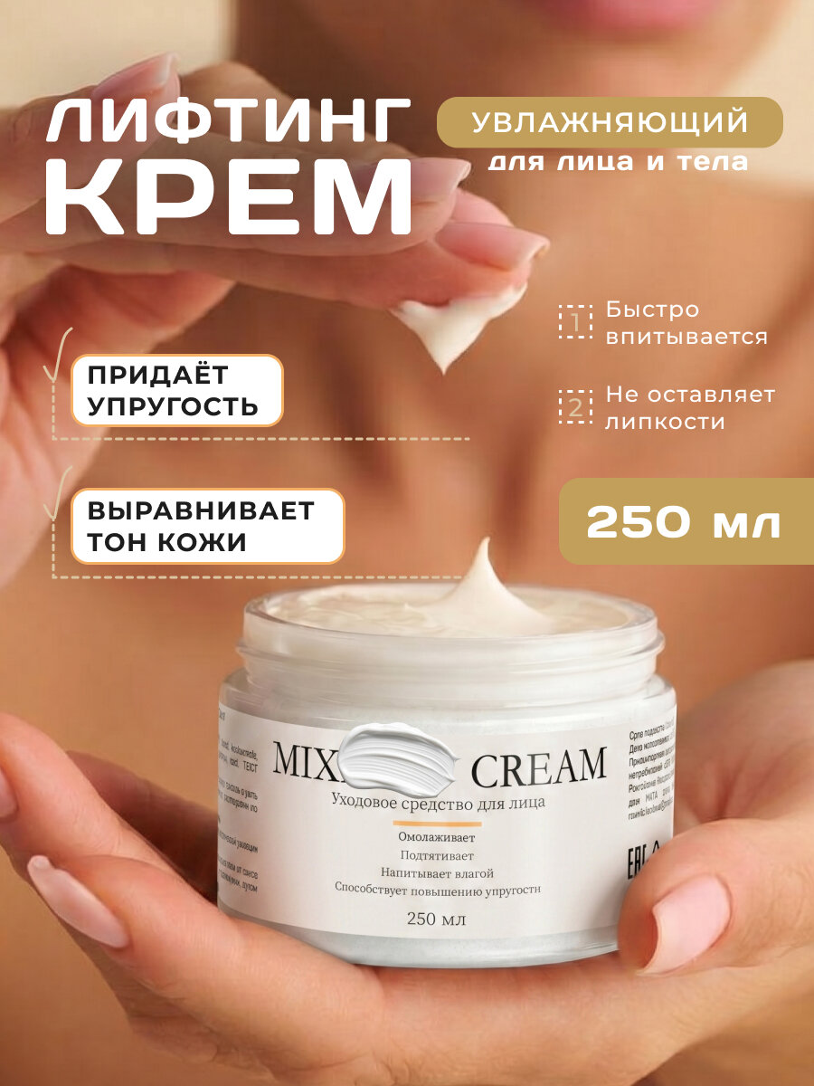 Mixface Cream (Миксфейс Крем) — уходовое средство для лица и тела, большая банка 250 мл