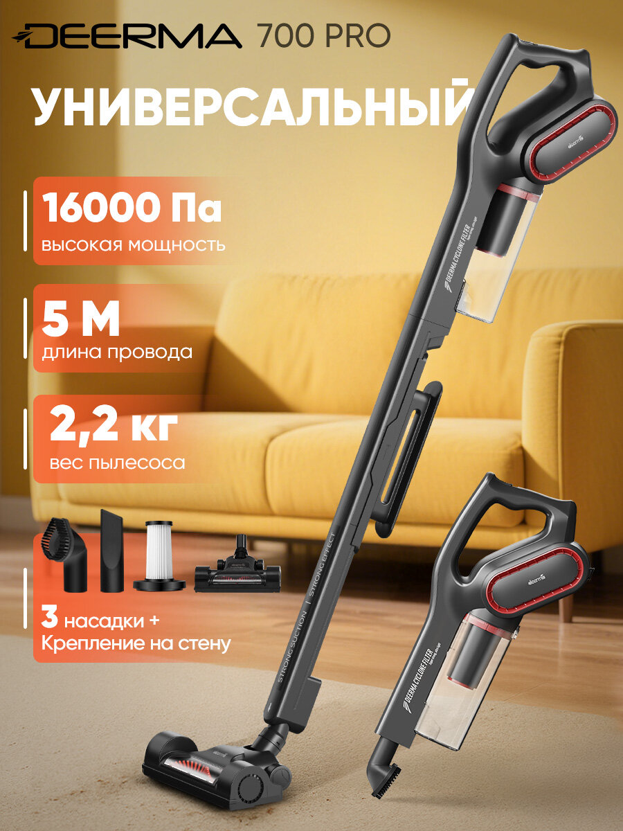 Пылесос вертикальный проводной Deerma DX700 PRO (С контейнером + 3 насадки в комплекте)