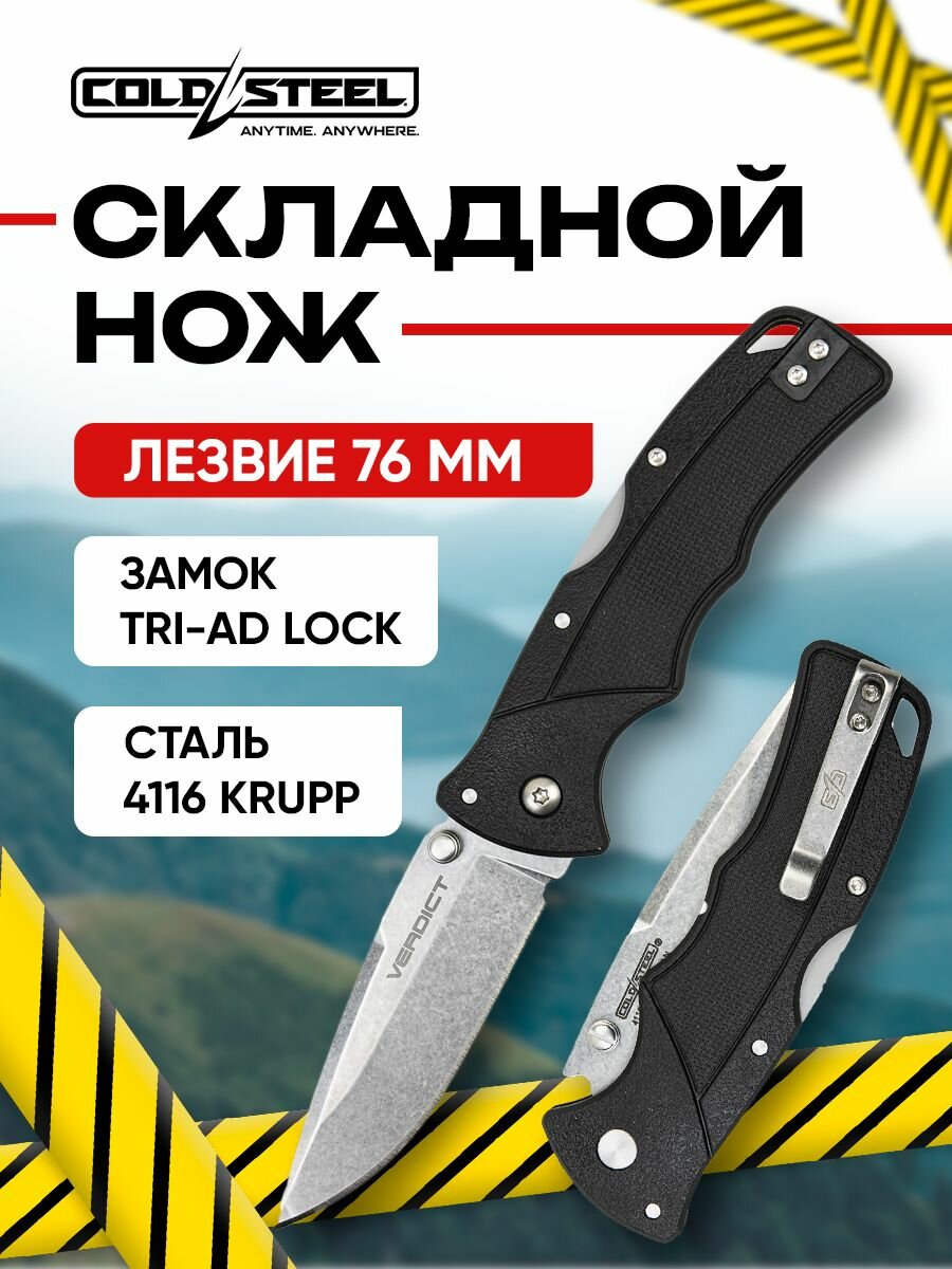 Нож складной Cold Steel Verdict Spear Point тактический, сталь 4116, рукоять GFN