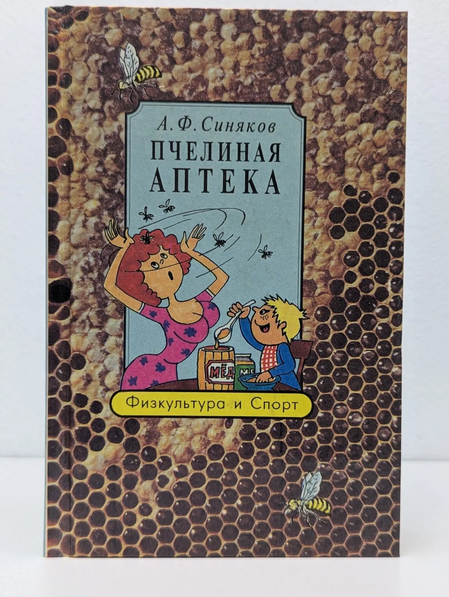 Пчелиная аптека Синяков Алексей Федорович 1995