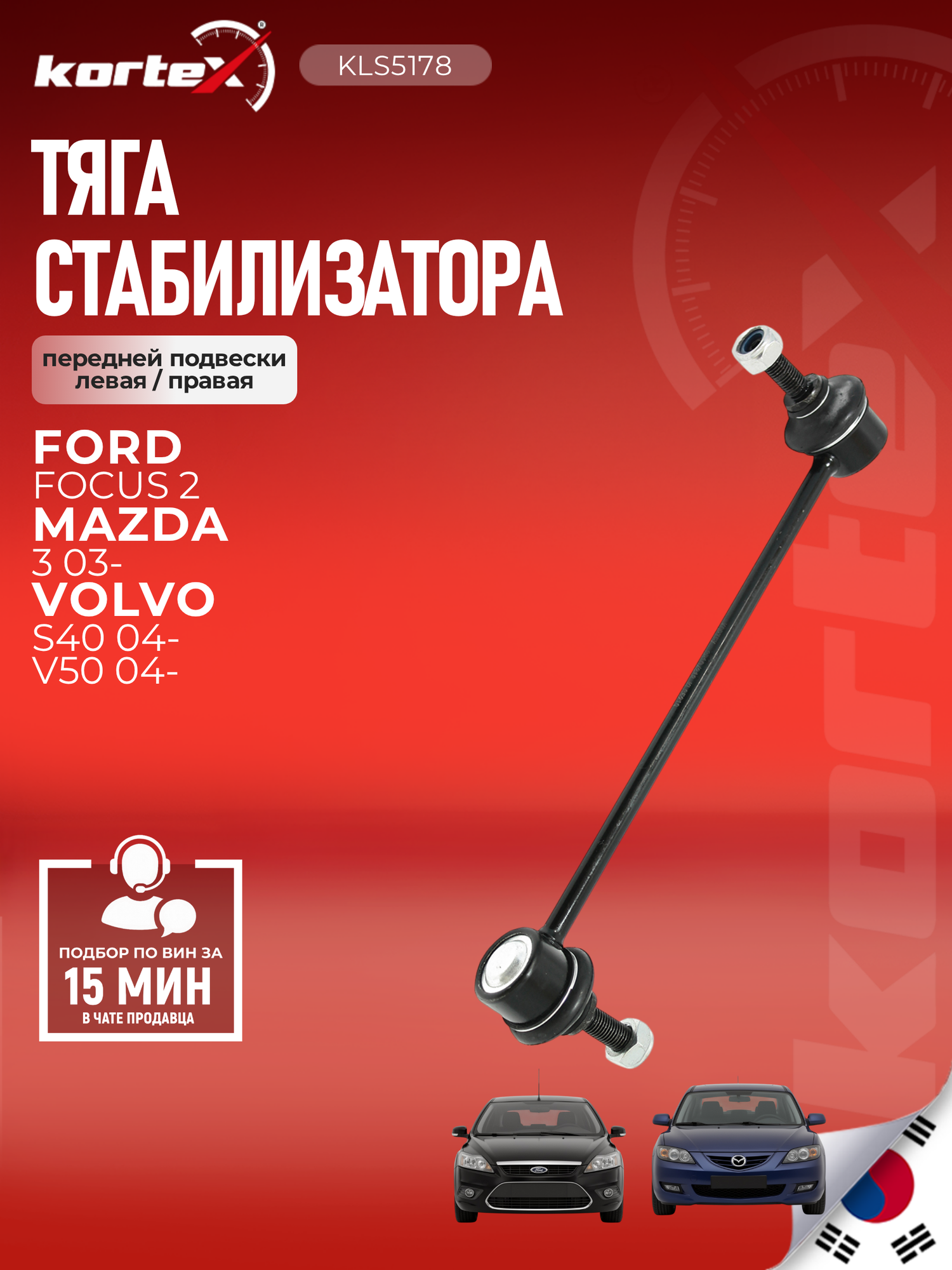 Стойки стабилизатора передние Форд Фокус 2 / 3 03- Kuga Куга 08- Mazda Мазда 3 03- Volvo Вольво S40 04- 1851900 1230909 1686594