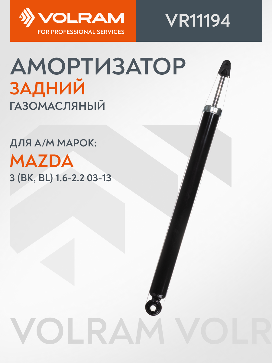 Амортизатор Volram для Mazda 3, 5, Axela, Premacy; задний левый/правый, газомасляный; VR11194