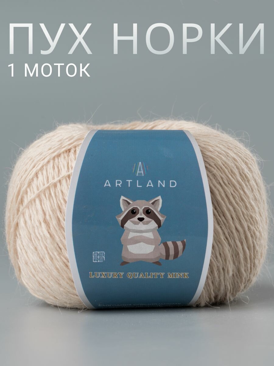 Пряжа для вязания Пух норки Artland 1 моток (360 м, 50 гр), цвет 56 Бежевый