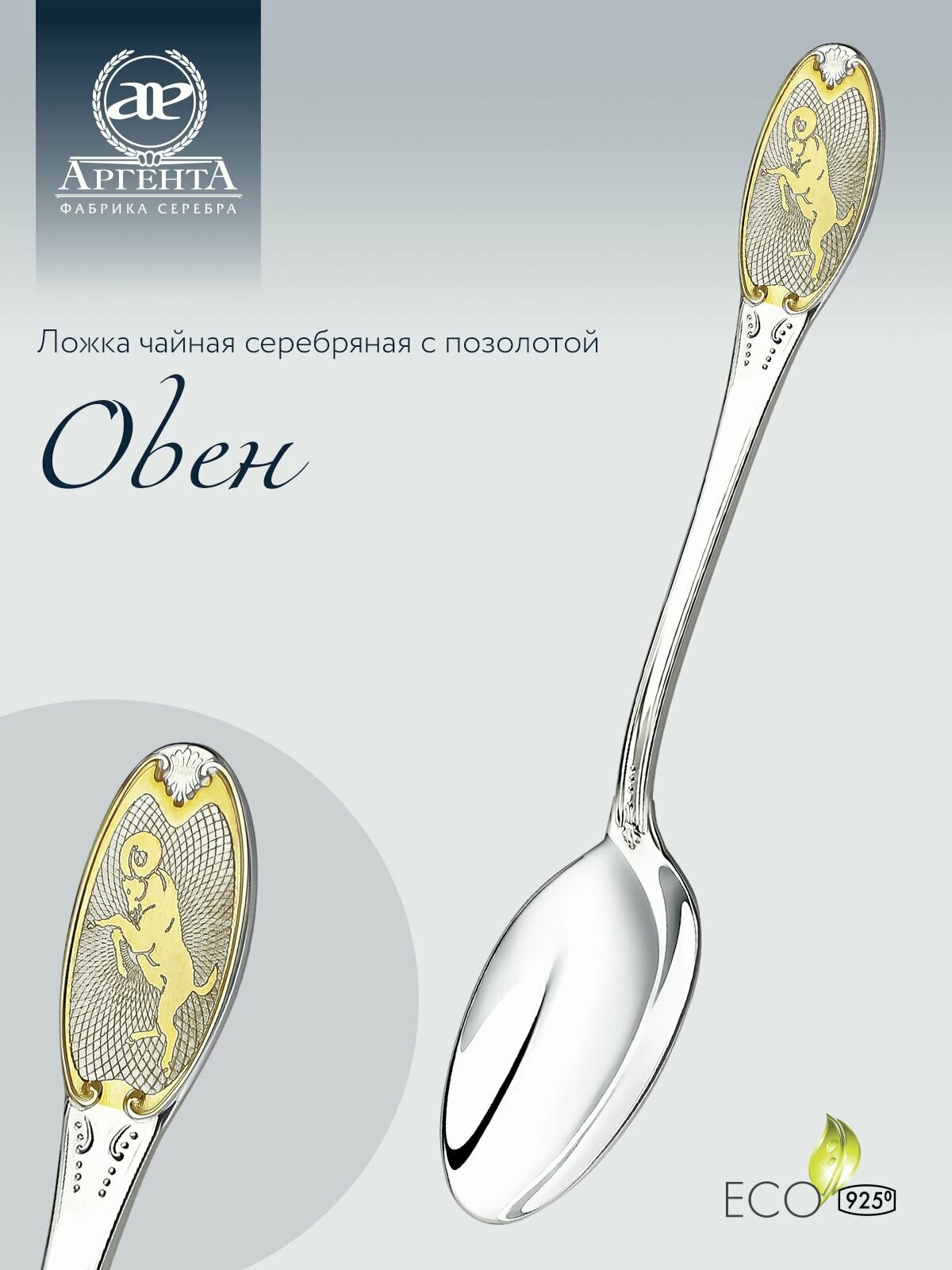 Серебряная ложка чайная АргентА с логотипом "Овен" 925 пробы с позолотой в подарочном футляре