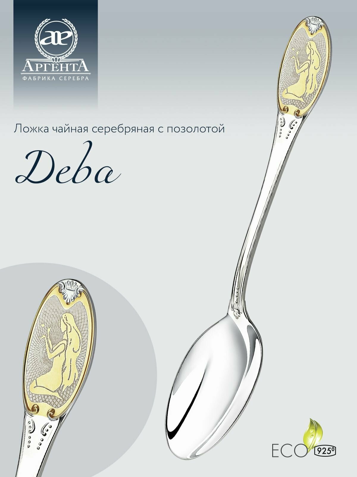 Серебряная ложка чайная АргентА с логотипом "Дева" 925 пробы с позолотой в подарочном футляре