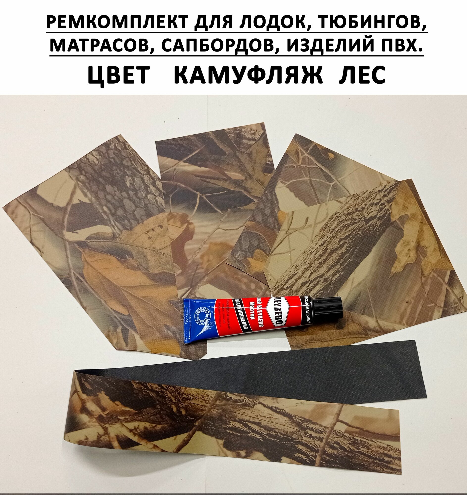 Ремкомплект для ПВХ лодок, тюбингов. матрасов, надувных изделий. Цвет Камуфляж Лес + Черный