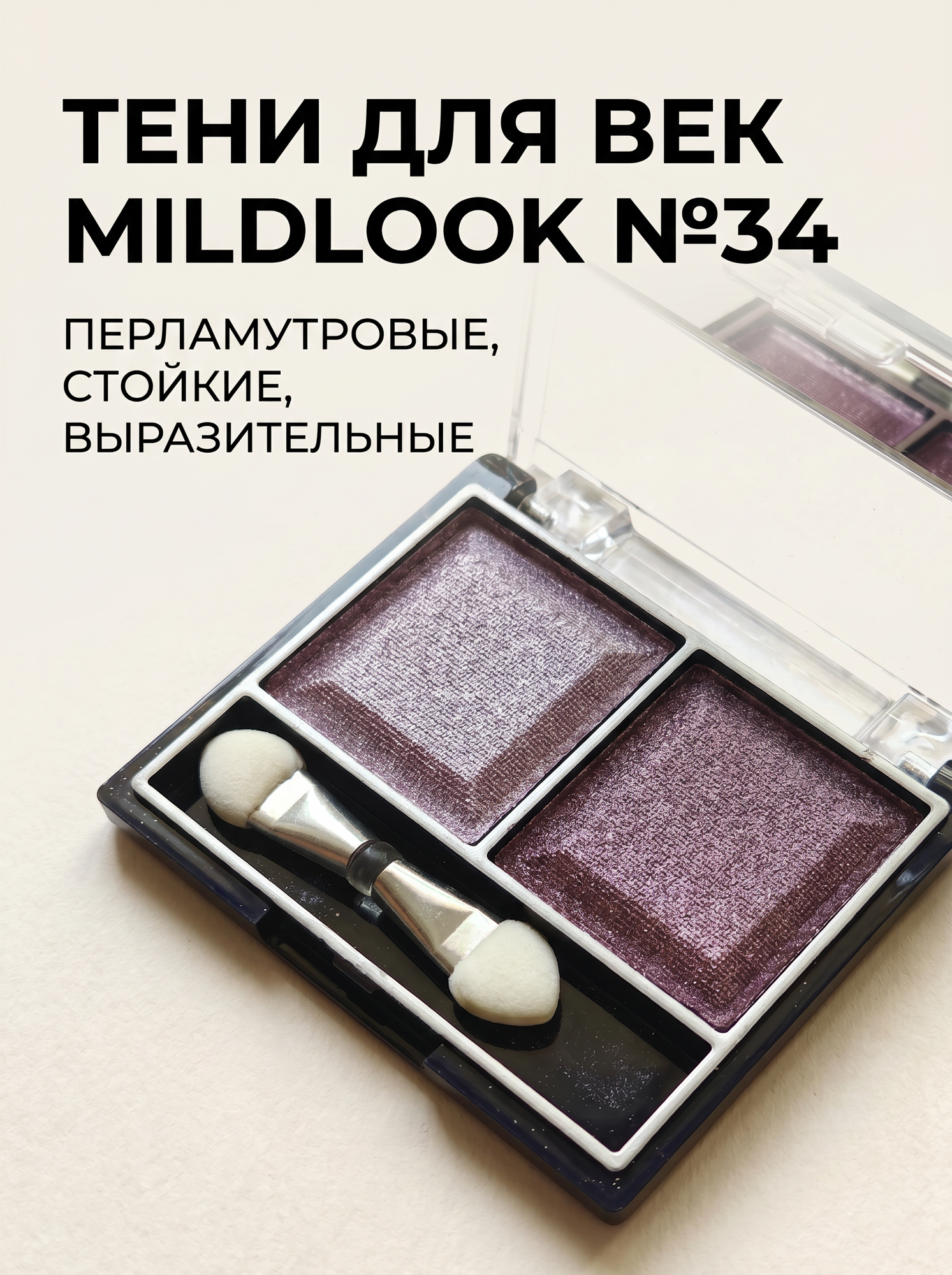MildLook Тени для век 2 цвета №34 перламутровые, компактные, с аппликатором