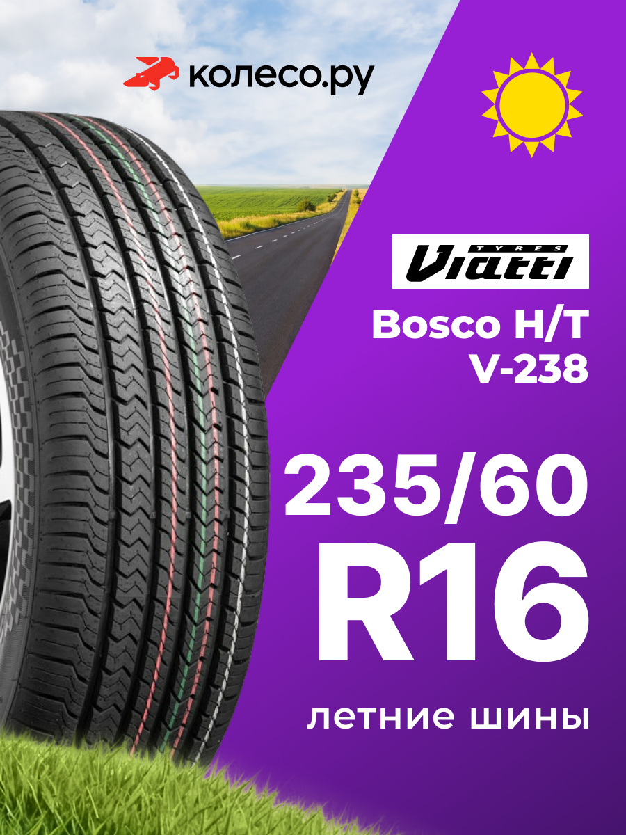 Шины летние VIATTI Bosco H/T V-238 235/60 R16 100H нешипованная летняя резина