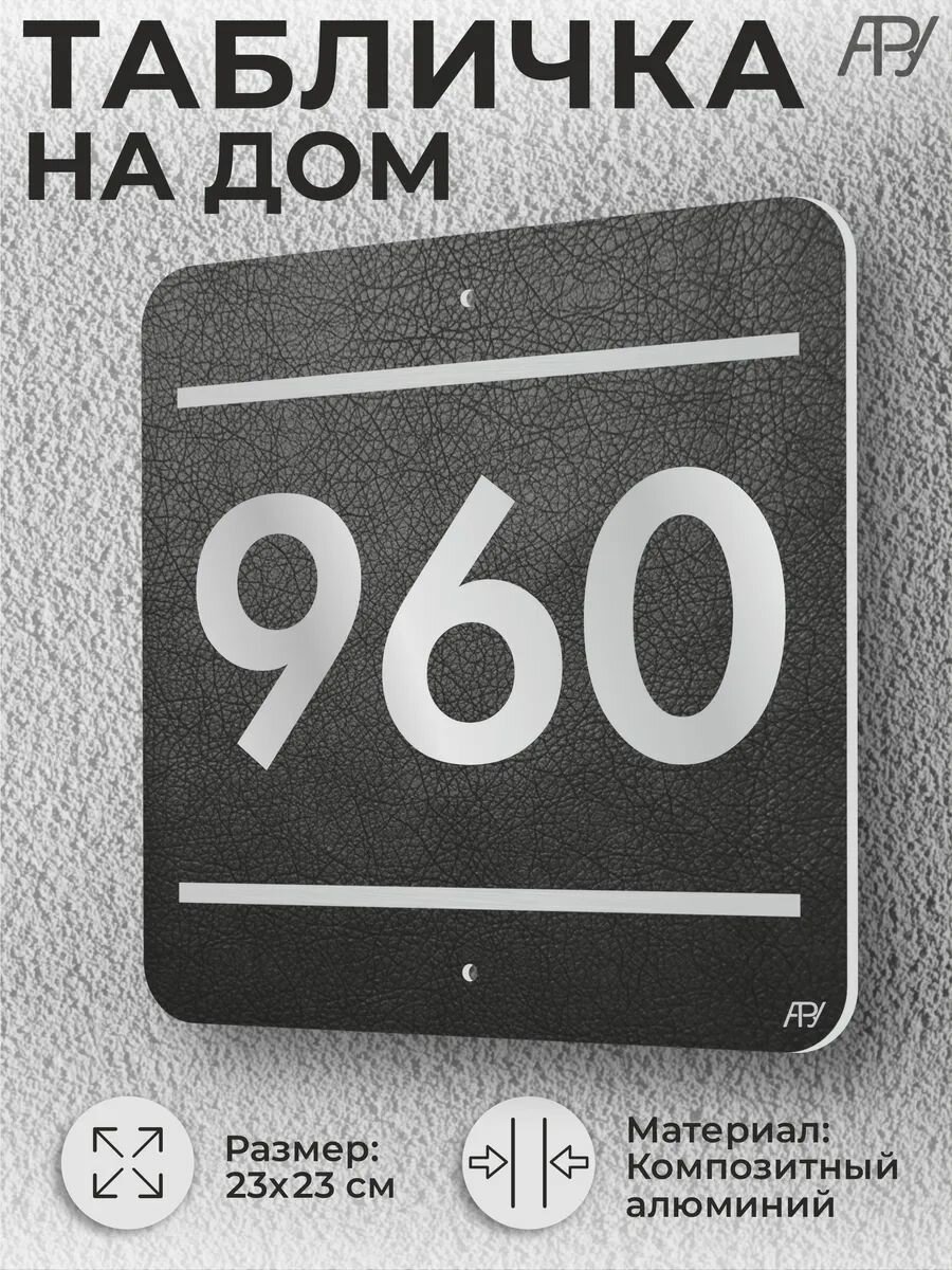 Адресная табличка с номером в стиле "литая табличка" №960
