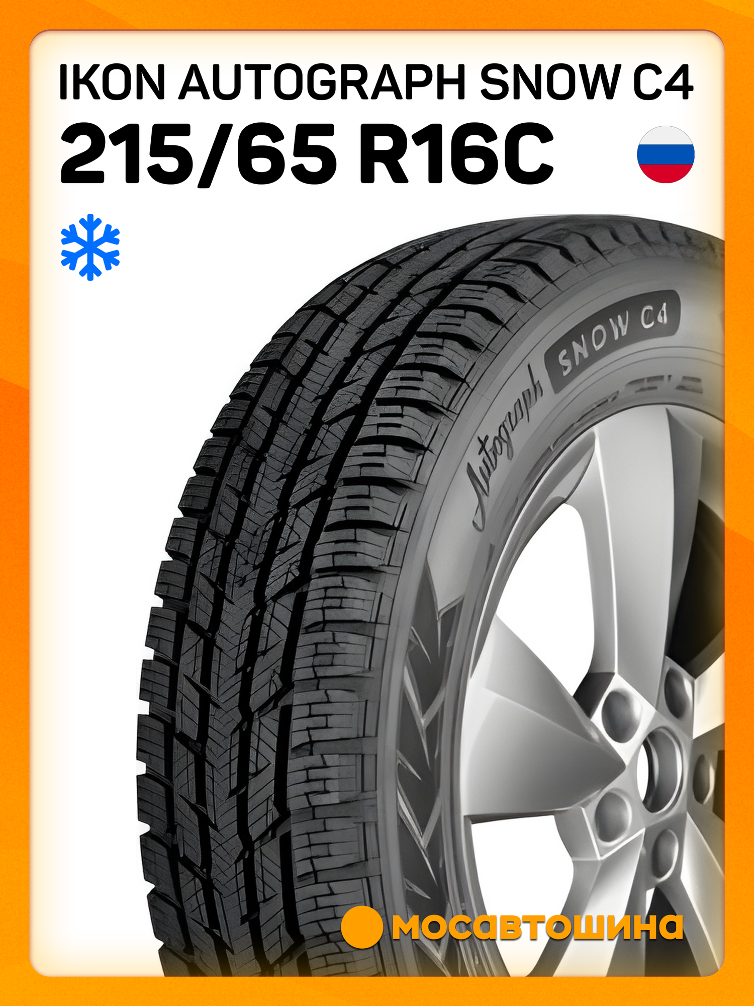 Зимние автомобильные шины Ikon Autograph Snow C4 215/65 R16C 113/111R