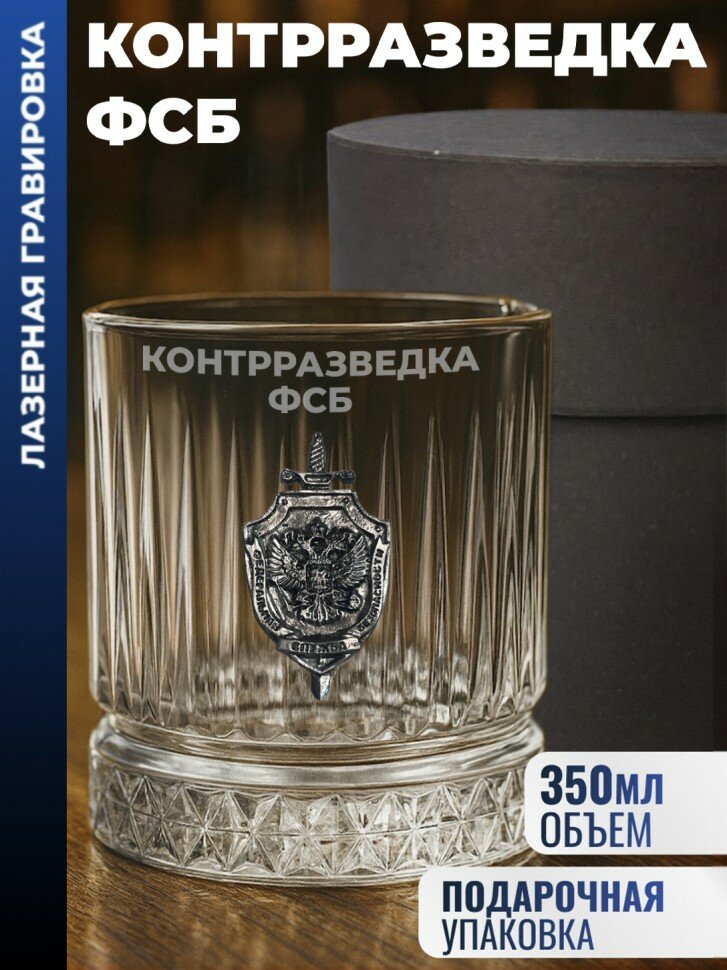 Бокал для виски ФСБ "Контрразведка ФСБ" (355 мл)