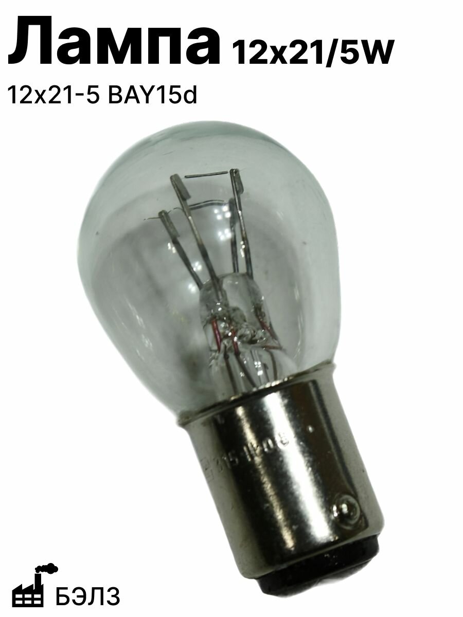 Лампа 12х21/5W BAY15d бэлз