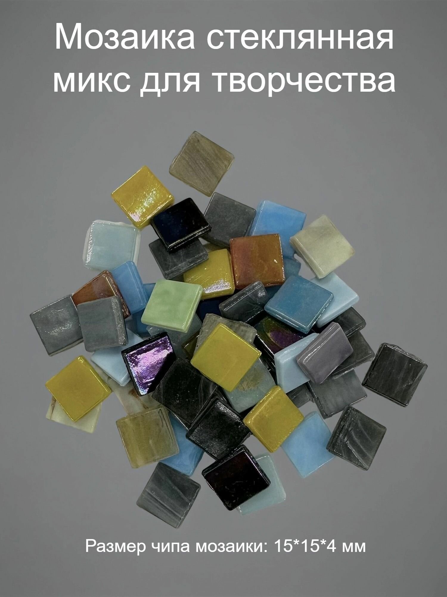 Мозаика стеклянная цветная микс для творчества в упаковке, 15*15*4 мм.