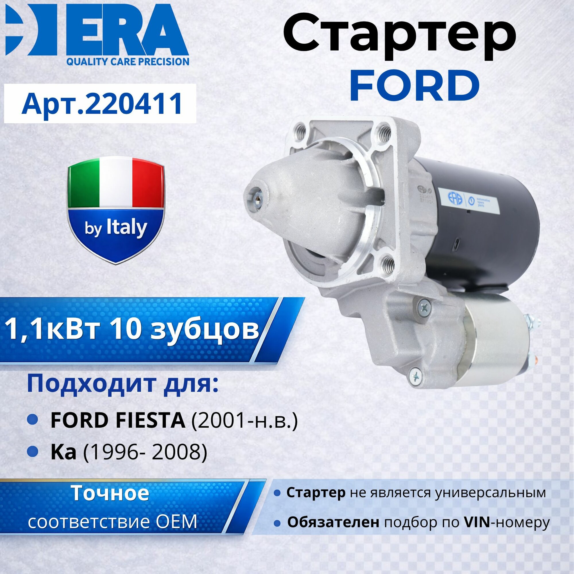 Стартер FORD FIESTA 2001-/Ka 1996- 2008 1,1 кВт ERA 220411