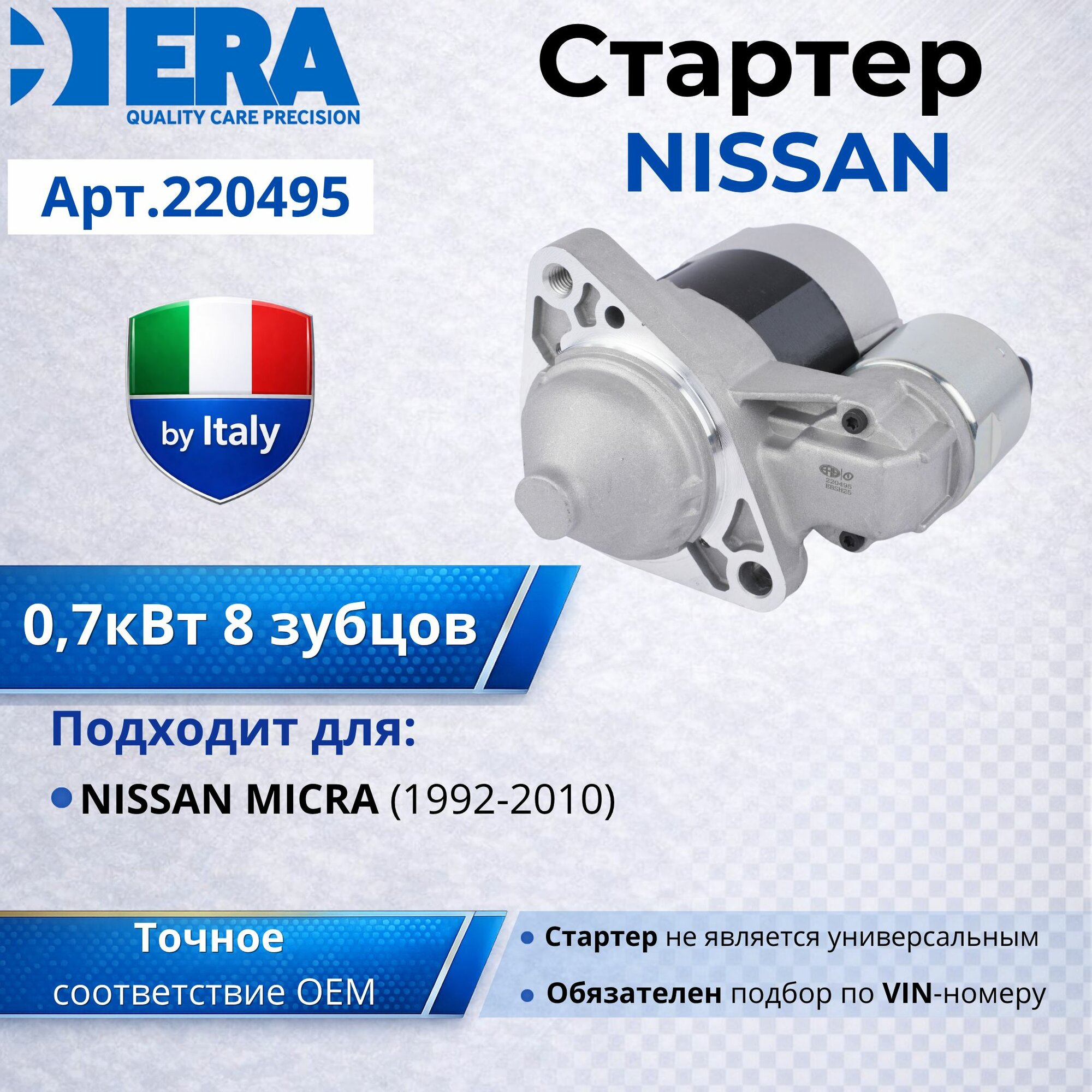 Стартер NISSAN MICRA/NOTE 1992-2010 0,7кВт ERA 220495