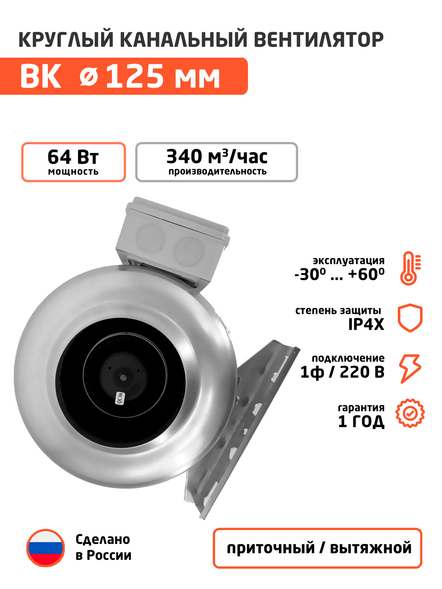 Вентилятор канальный ВК-125 (1ф/220, 64 Вт, 340 м3/час) для круглых воздуховодов диаметром 125 мм, приточный или вытяжной, центробежный