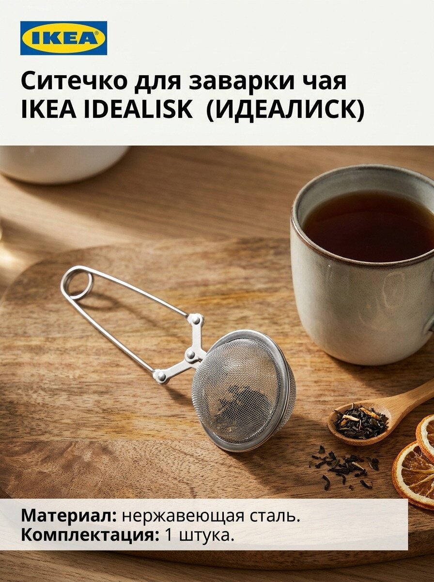 Ситечко для заварки чая IKEA IDEALISK (идеалиск), из нержавеющей стали, 1 шт