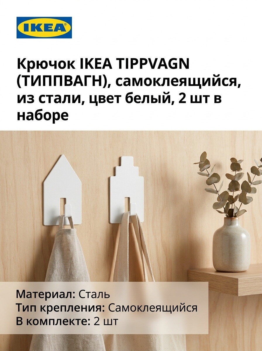 Крючок IKEA TIPPVAGN (типпвагн), самоклеящийся, из стали, цвет белый, 2 шт в наборе