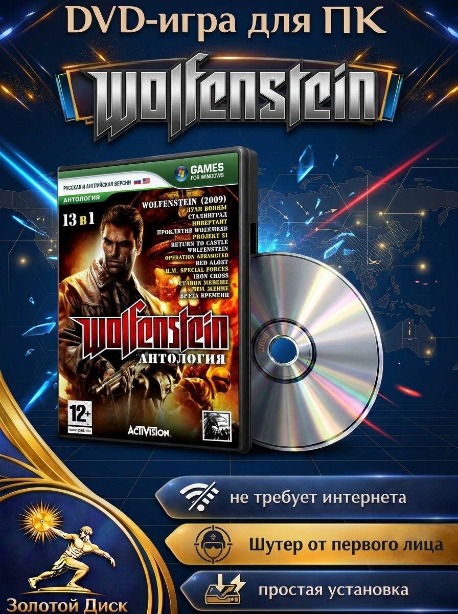 Wolfenstein для PC на DVD-диске