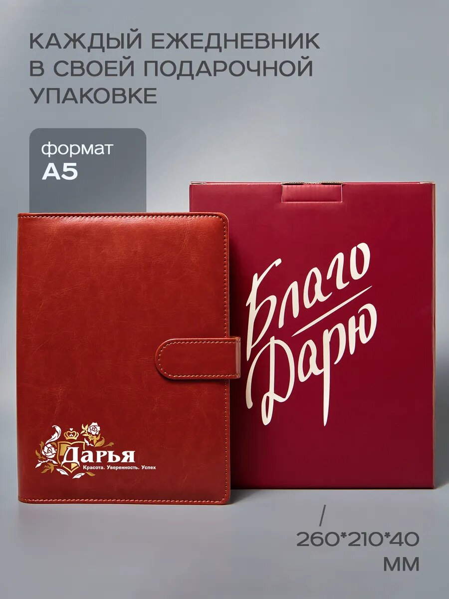 Ежедневник "Дарья", А5 — фото 1