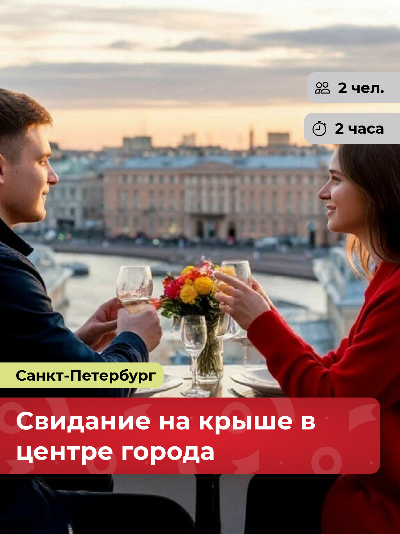 Подарочный сертификат bonodono Свидание на крыше в центре города «На крыльях любви.», Санкт-Петербург
