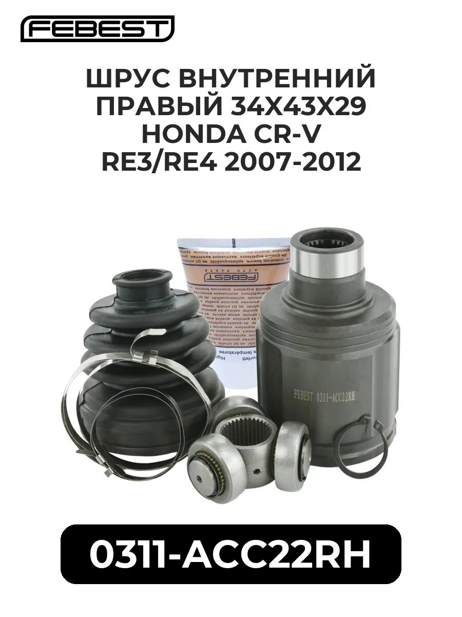 ШРУС внутренний прав. 34x43x29 honda cr-v re3/re4 07-12