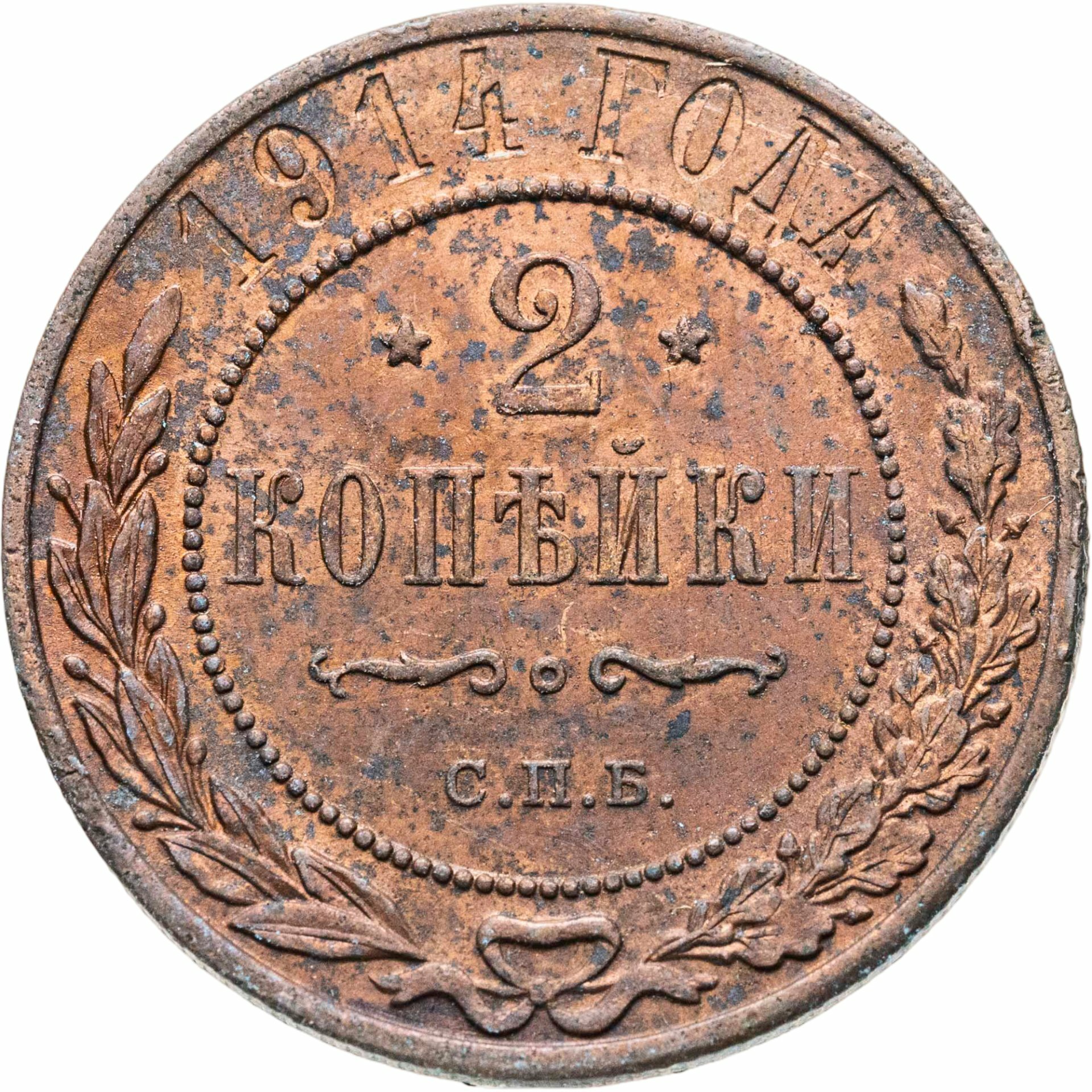 2 копейки 1914 СПБ, Медь, в сохранности XF