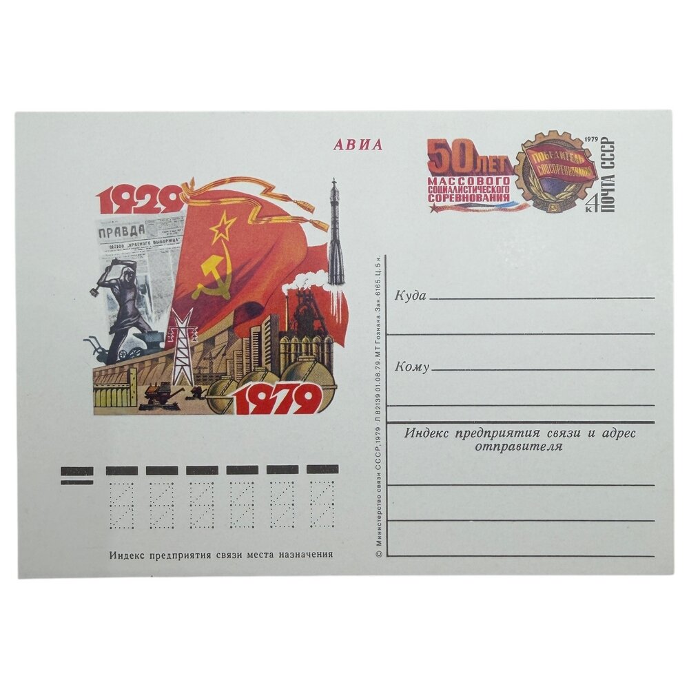 Почтовая карточка "50 лет массового социалистического соревнования" 1979 г. СССР