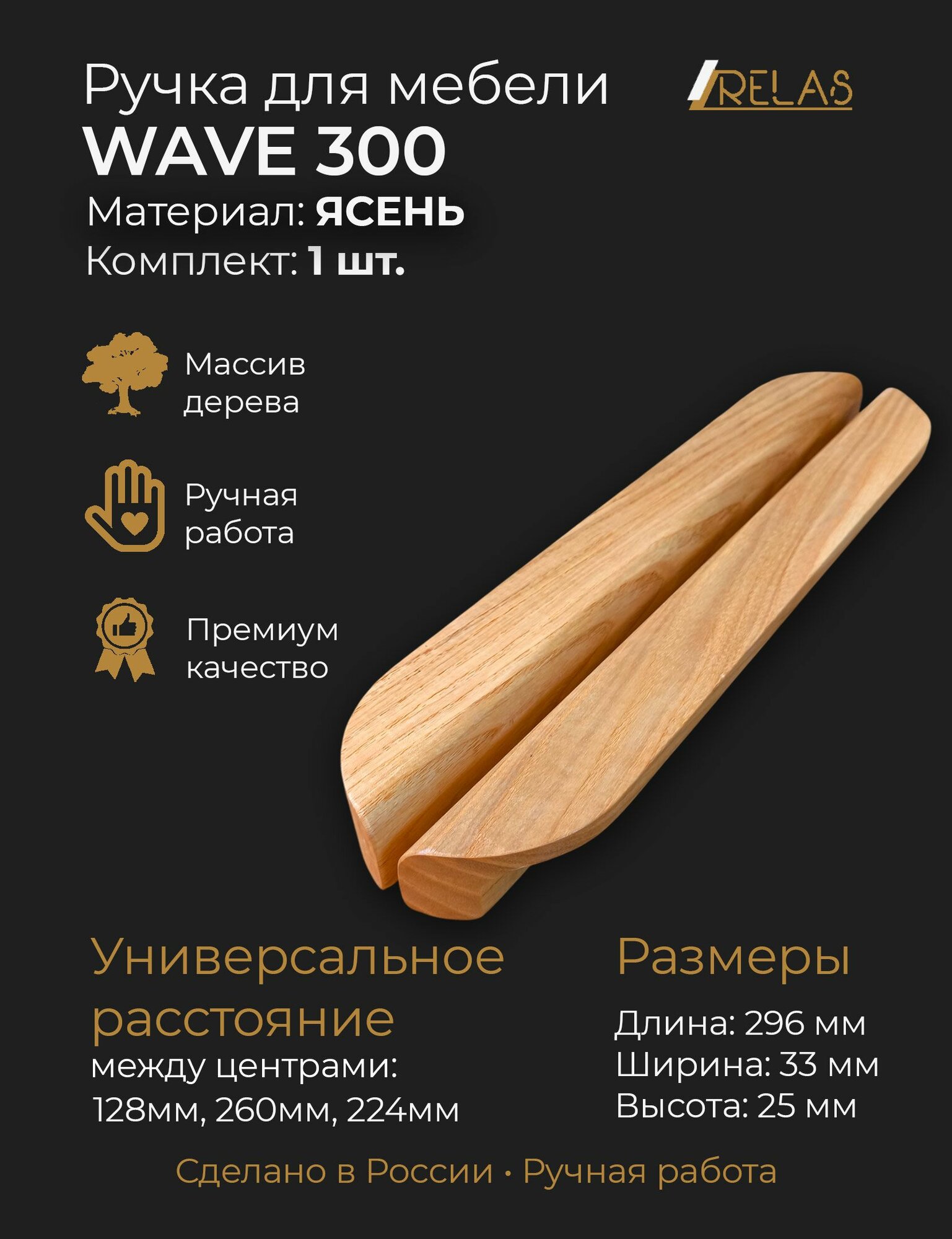 Мебельная ручка WAVE 300 из массива ясеня, для шкафа, тумбочки, выдвижного ящика - стиль и надежность для вашей мебели!