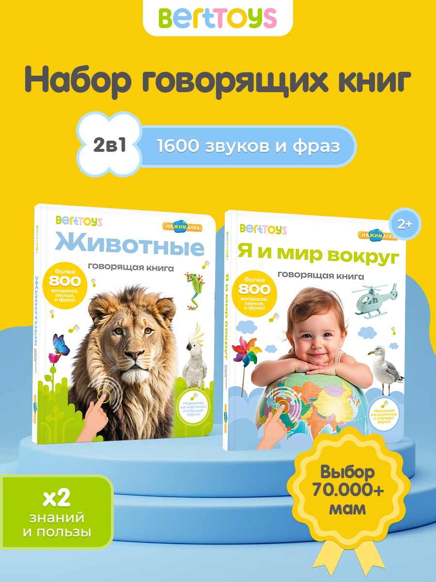 Набор интерактивных говорящих книжек Нажималка 2в1 "Животные"и"Я и Мир вокруг" для детей, BertToys
